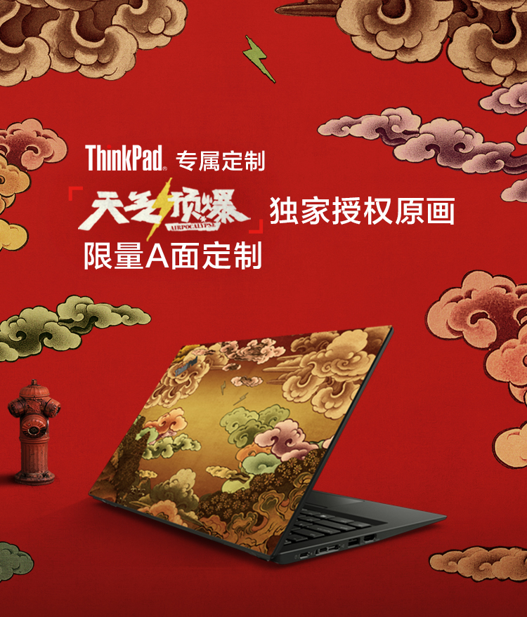 ThinkPad专属定制
